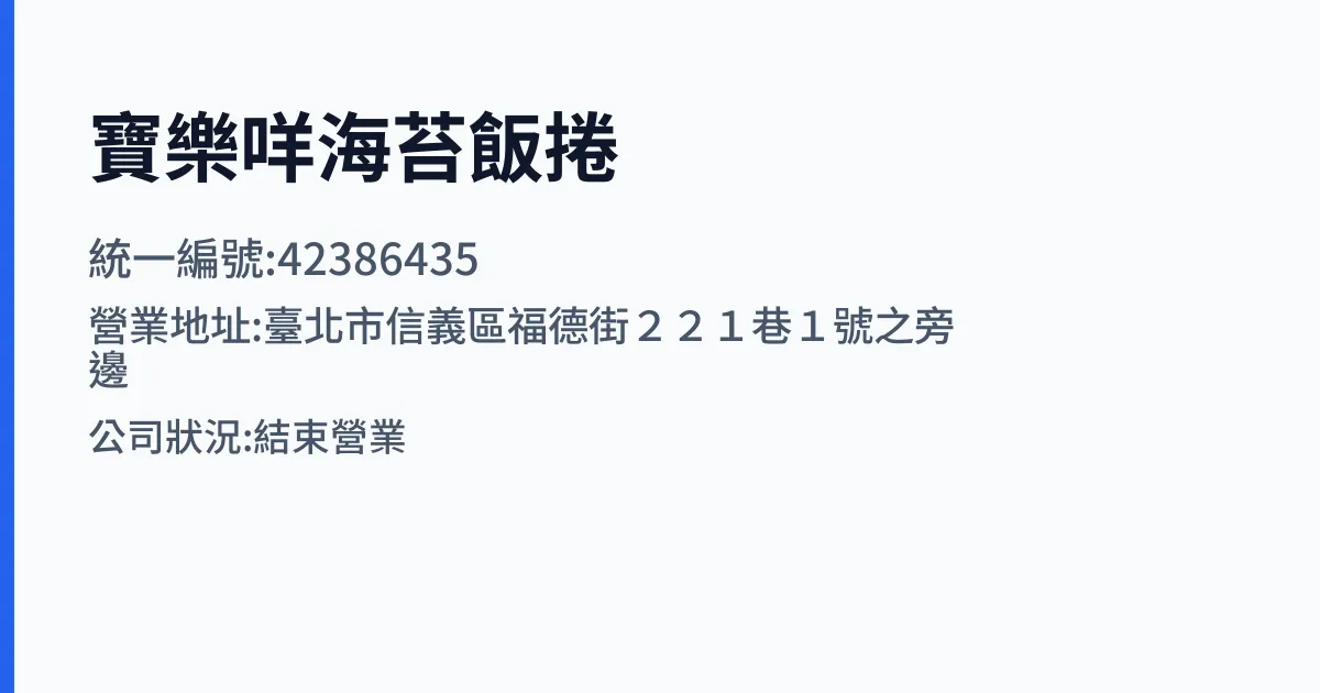寶樂咩海苔飯捲 - 統編 42386435(臺北市) 公司登記資料與營業項目詳細圖表