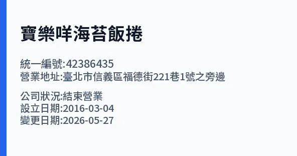 寶樂咩海苔飯捲的照片-統編 42386435(臺北市) 公司登記資料與營業項目詳細圖表