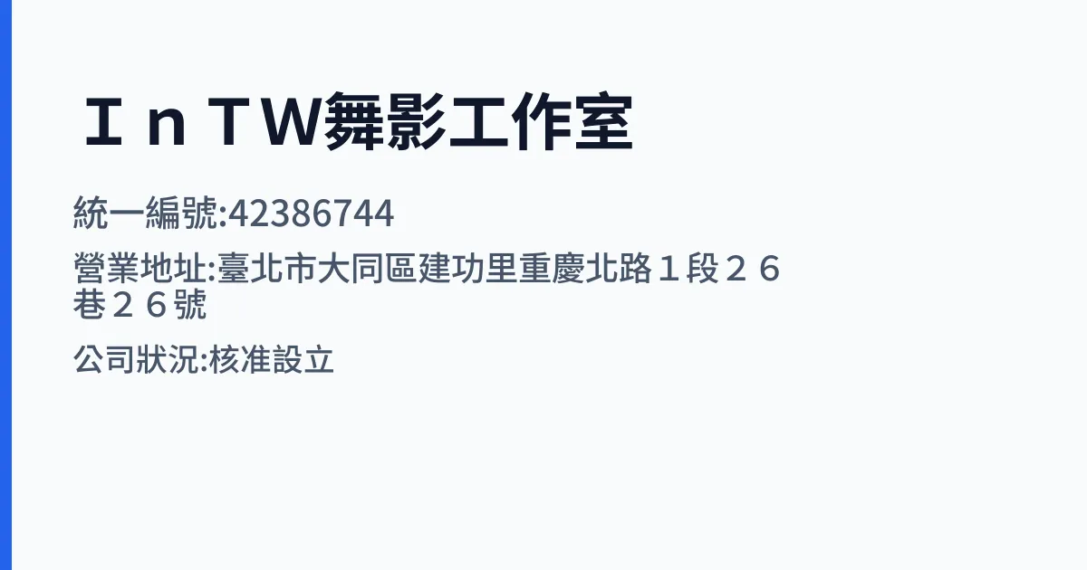 ＩｎＴＷ舞影工作室 - 統編 42386744(臺北市) 公司登記資料與營業項目詳細圖表