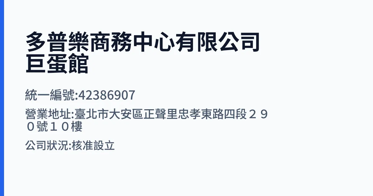 多普樂商務中心有限公司巨蛋館 - 統編 42386907(臺北市) 公司登記資料與營業項目詳細圖表
