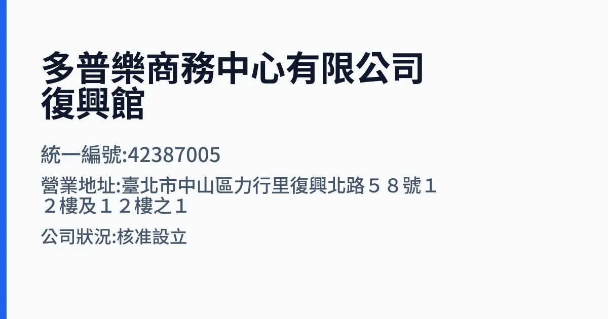 多普樂商務中心有限公司復興館 - 統編 42387005(臺北市) 公司登記資料與營業項目詳細圖表