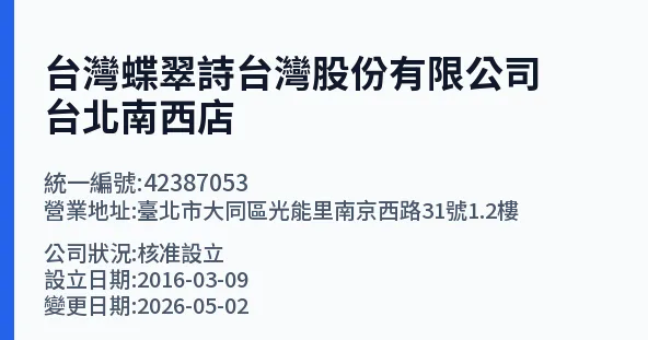台灣蝶翠詩台灣股份有限公司台北南西店的照片-統編 42387053(臺北市) 公司登記資料與營業項目詳細圖表
