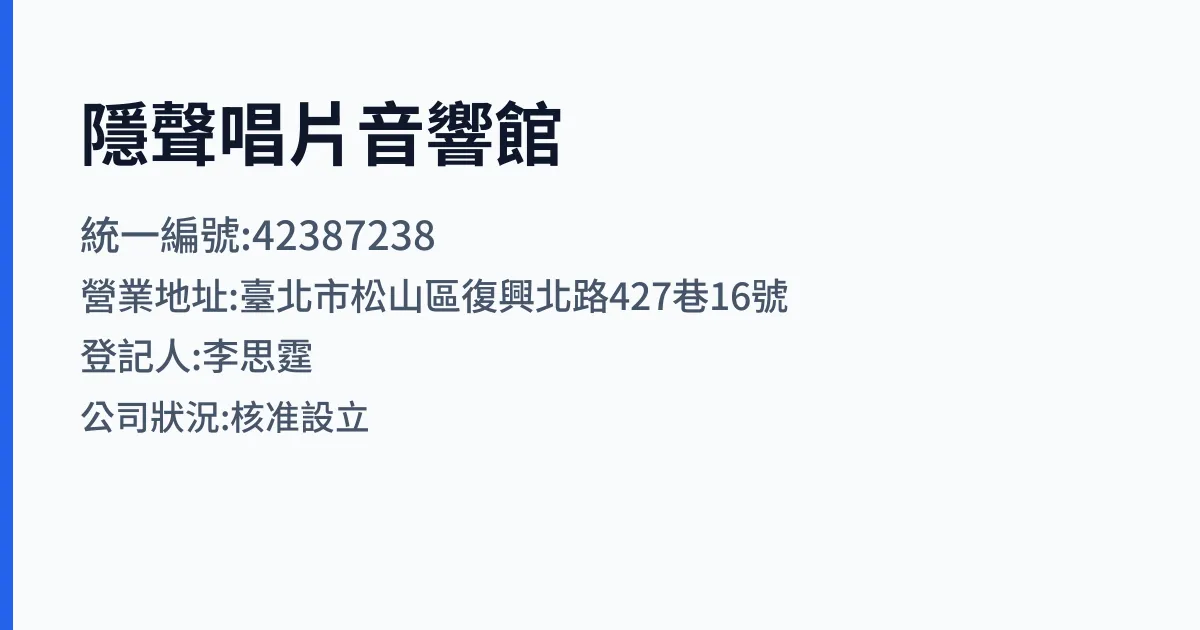 隱聲唱片音響館 - 統編 42387238（臺北市） 公司登記資料與營業項目詳細圖表