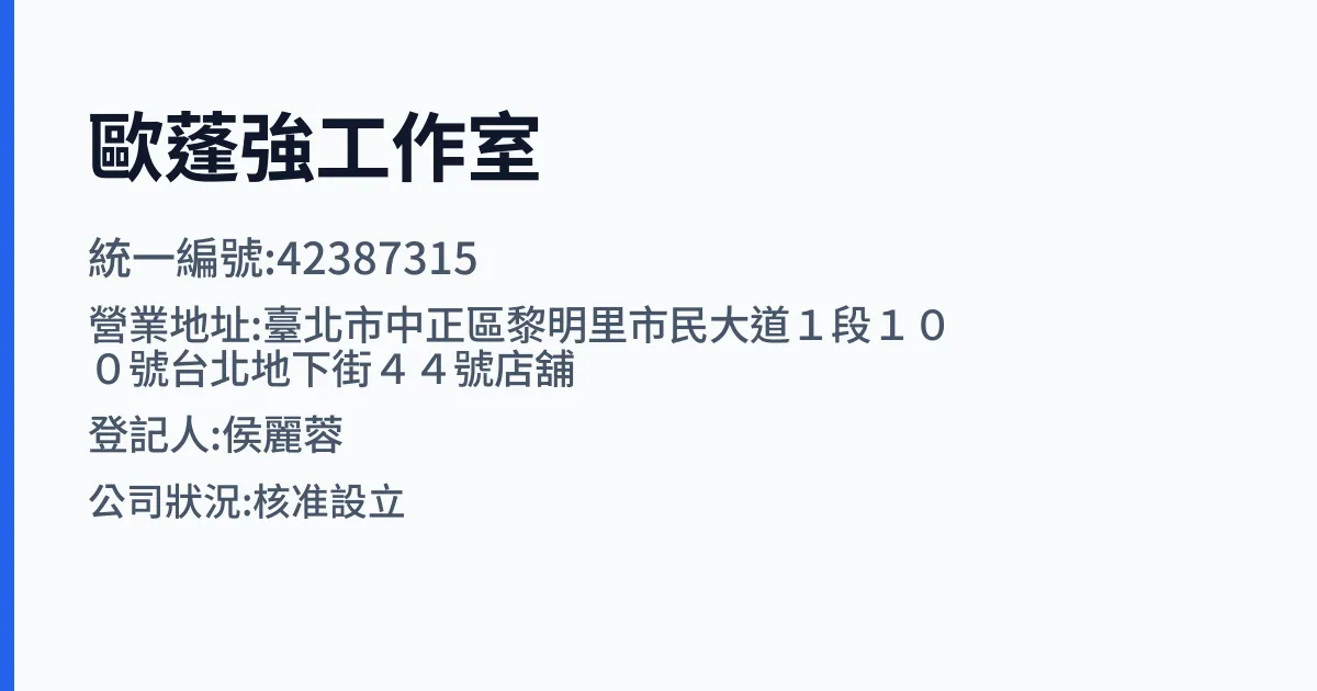 歐蓬強工作室 - 統編 42387315(臺北市) 公司登記資料與營業項目詳細圖表