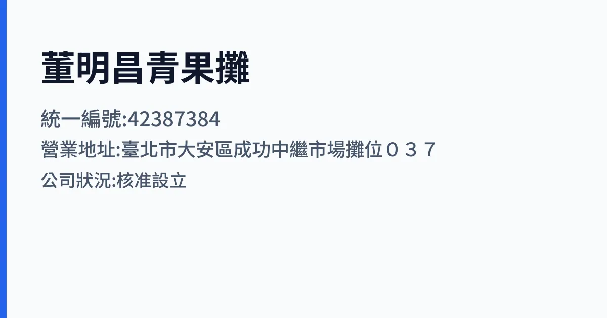 董明昌青果攤 - 統編 42387384(臺北市) 公司登記資料與營業項目詳細圖表