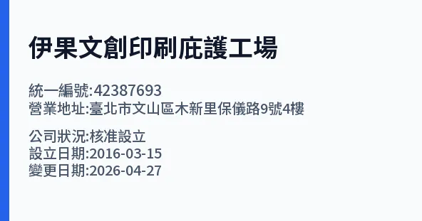 伊果文創印刷庇護工場的照片-統編 42387693(臺北市) 公司登記資料與營業項目詳細圖表