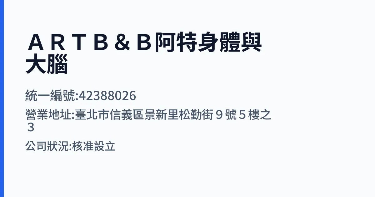 ＡＲＴＢ＆Ｂ阿特身體與大腦 - 統編 42388026(臺北市) 公司登記資料與營業項目詳細圖表