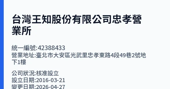 台灣王知股份有限公司忠孝營業所的照片-統編 42388433(臺北市) 公司登記資料與營業項目詳細圖表