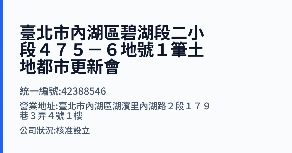 臺北市內湖區碧湖段二小段４７５－６地號１筆土地都市更新會 - 統編 42388546(臺北市) 公司登記資料與營業項目詳細圖表