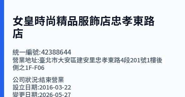 女皇時尚精品服飾店忠孝東路店的照片-統編 42388644(臺北市) 公司登記資料與營業項目詳細圖表
