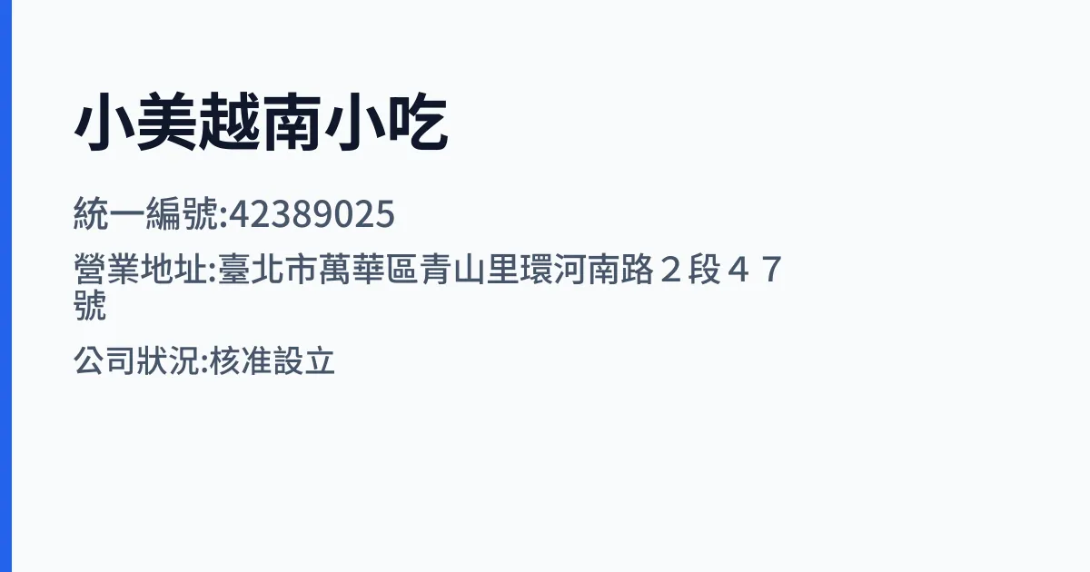 小美越南小吃 - 統編 42389025(臺北市) 公司登記資料與營業項目詳細圖表