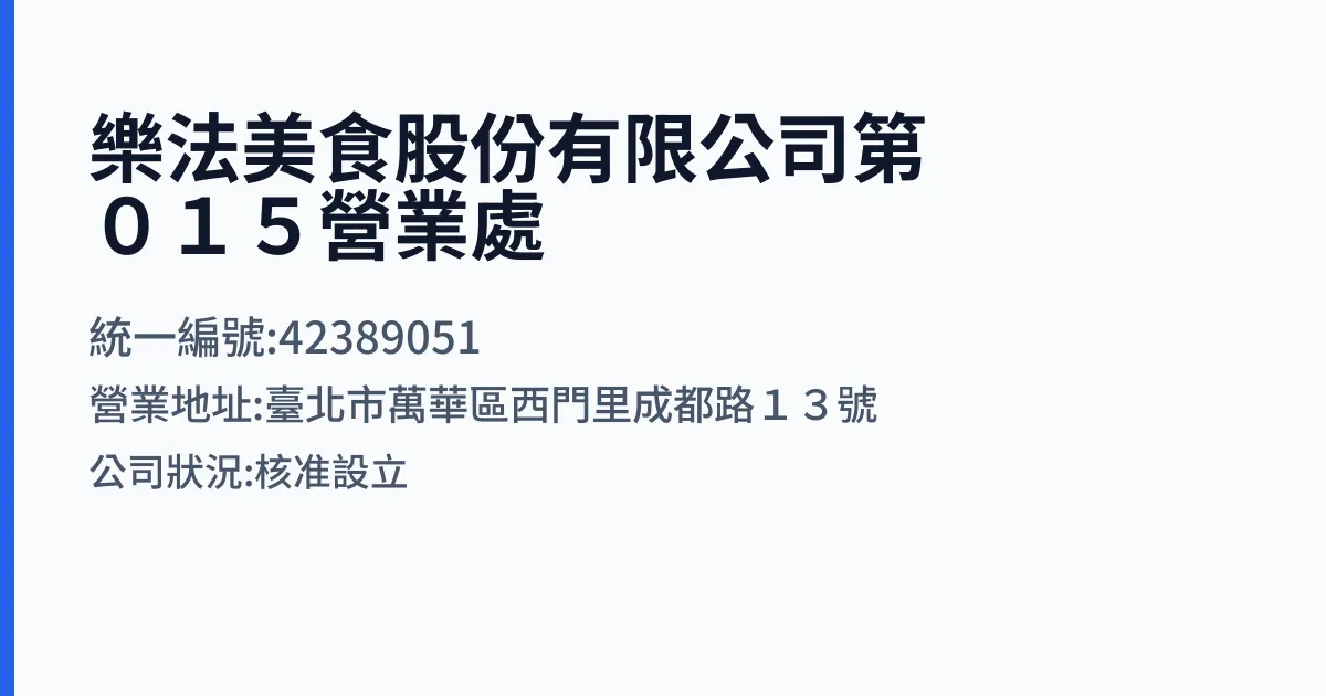 樂法美食股份有限公司第０１５營業處 - 統編 42389051(臺北市) 公司登記資料與營業項目詳細圖表
