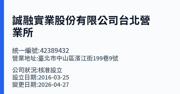 誠融實業股份有限公司台北營業所的照片-統編 42389432(臺北市) 公司登記資料與營業項目詳細圖表