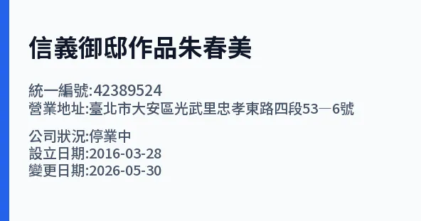 信義御邸作品朱春美的照片-統編 42389524(臺北市) 公司登記資料與營業項目詳細圖表
