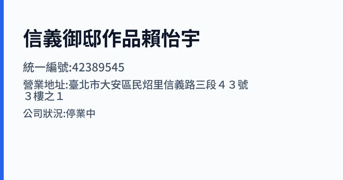信義御邸作品賴怡宇 - 統編 42389545(臺北市) 公司登記資料與營業項目詳細圖表