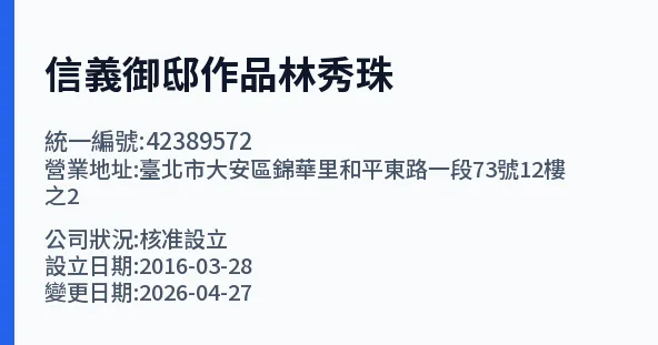 信義御邸作品林秀珠的照片-統編 42389572(臺北市) 公司登記資料與營業項目詳細圖表
