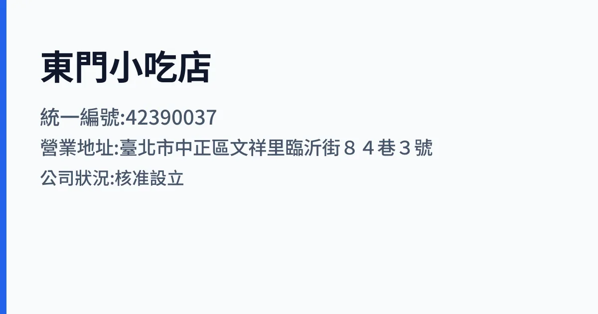 東門小吃店 - 統編 42390037(臺北市) 公司登記資料與營業項目詳細圖表