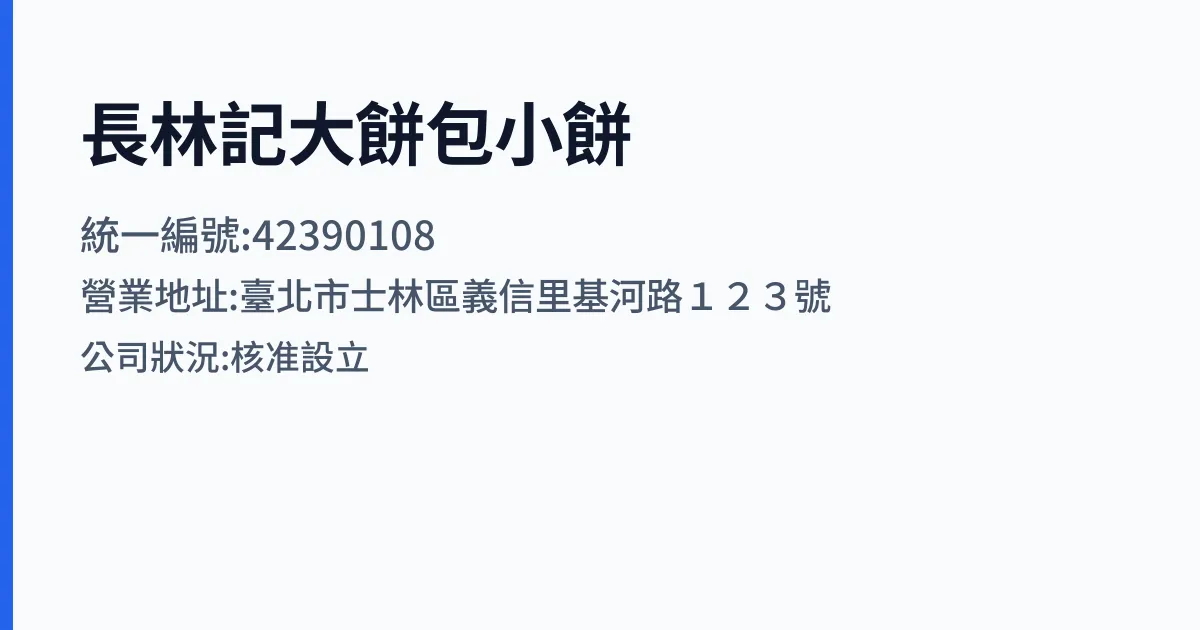 長林記大餅包小餅 - 統編 42390108(臺北市) 公司登記資料與營業項目詳細圖表