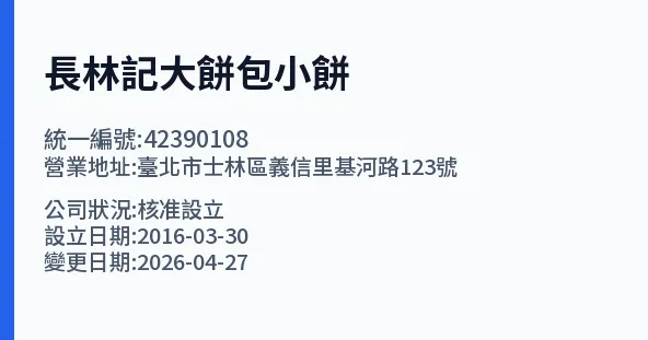 長林記大餅包小餅的照片-統編 42390108(臺北市) 公司登記資料與營業項目詳細圖表