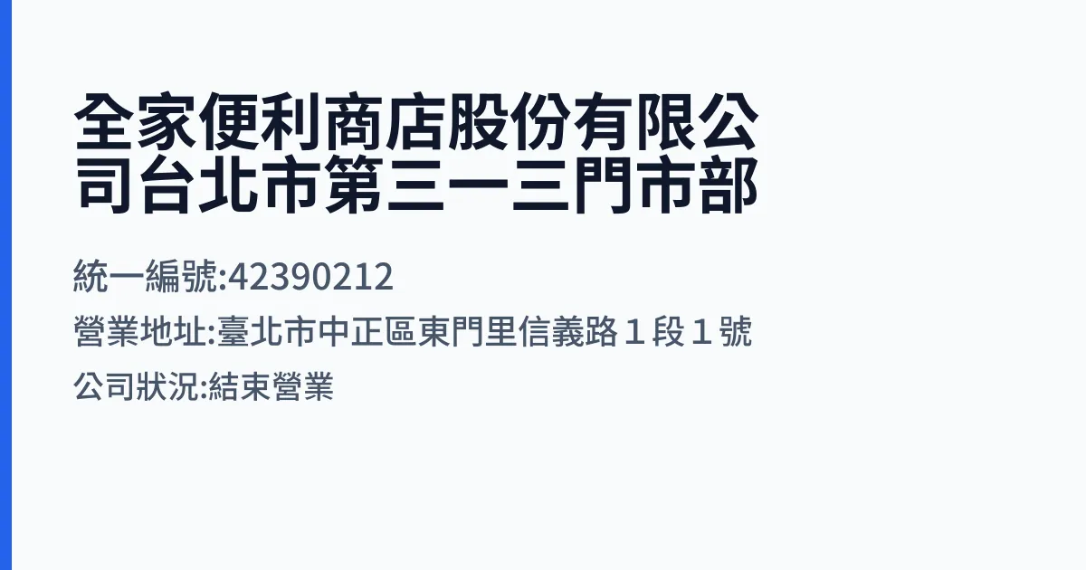 全家便利商店股份有限公司台北市第三一三門市部 - 統編 42390212(臺北市) 公司登記資料與營業項目詳細圖表