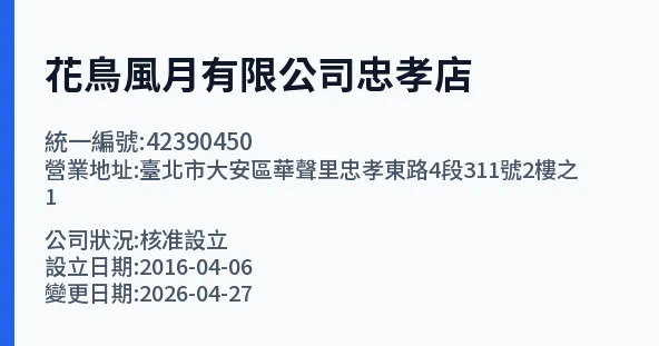 花鳥風月有限公司忠孝店的照片-統編 42390450(臺北市) 公司登記資料與營業項目詳細圖表