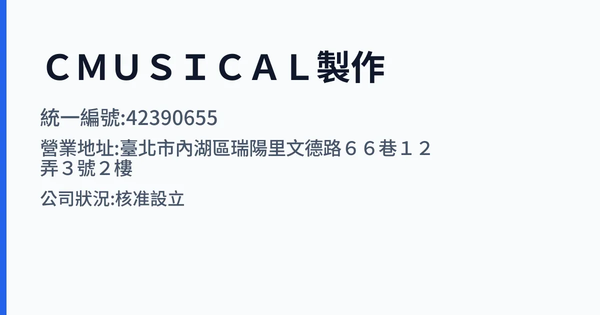 CMUSICAL製作 - 統編 42390655(臺北市) 公司登記資料與營業項目詳細圖表