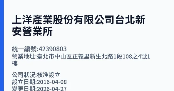 上洋產業股份有限公司台北新安營業所的照片-統編 42390803(臺北市) 公司登記資料與營業項目詳細圖表