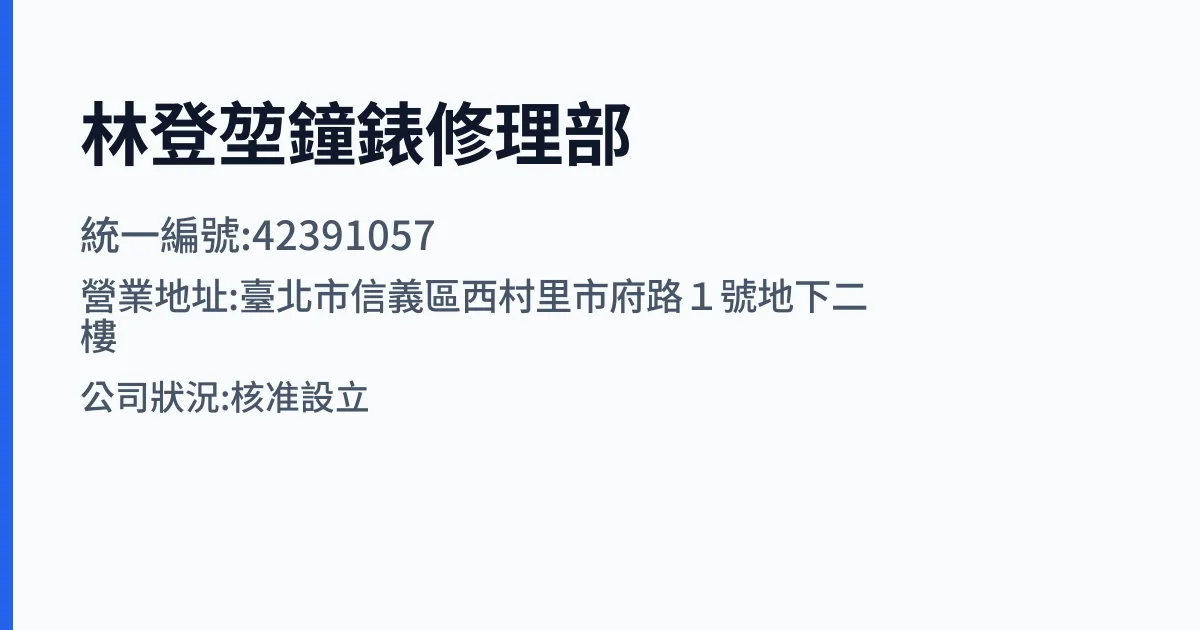 林登堃鐘錶修理部 - 統編 42391057(臺北市) 公司登記資料與營業項目詳細圖表