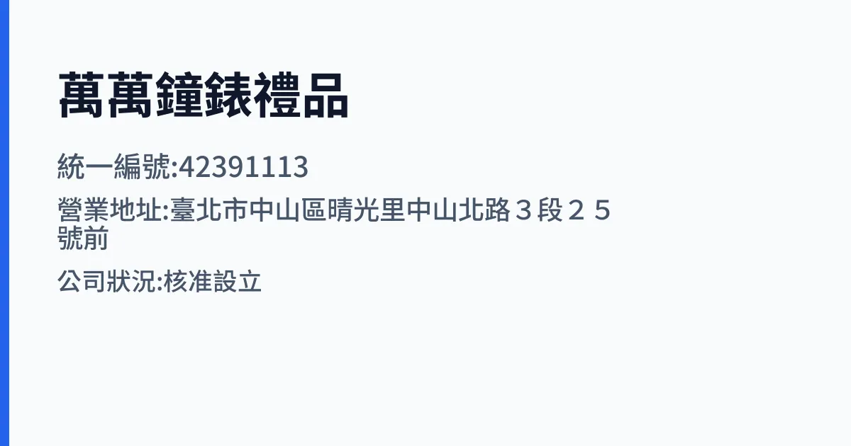 萬萬鐘錶禮品 - 統編 42391113(臺北市) 公司登記資料與營業項目詳細圖表