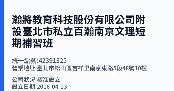 瀚將教育科技股份有限公司附設臺北市私立百瀚南京文理短期補習班的照片-統編 42391325(臺北市) 公司登記資料與營業項目詳細圖表