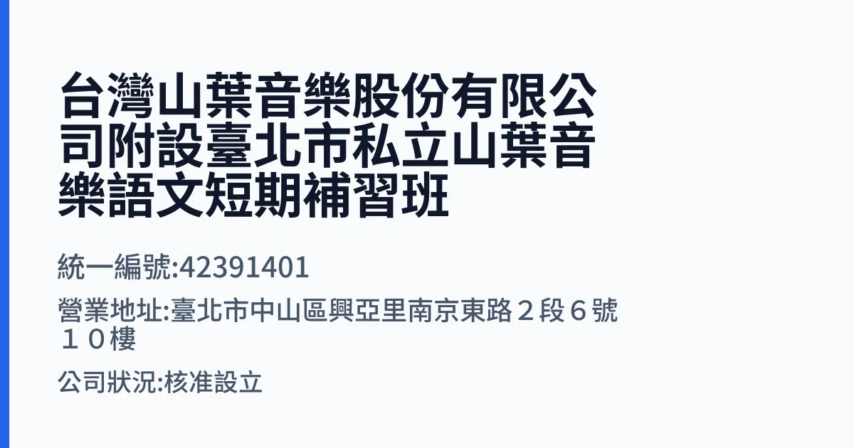 台灣山葉音樂股份有限公司附設臺北市私立山葉音樂語文短期補習班 - 統編 42391401(臺北市) 公司登記資料與營業項目詳細圖表