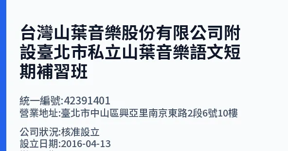 台灣山葉音樂股份有限公司附設臺北市私立山葉音樂語文短期補習班的照片-統編 42391401(臺北市) 公司登記資料與營業項目詳細圖表