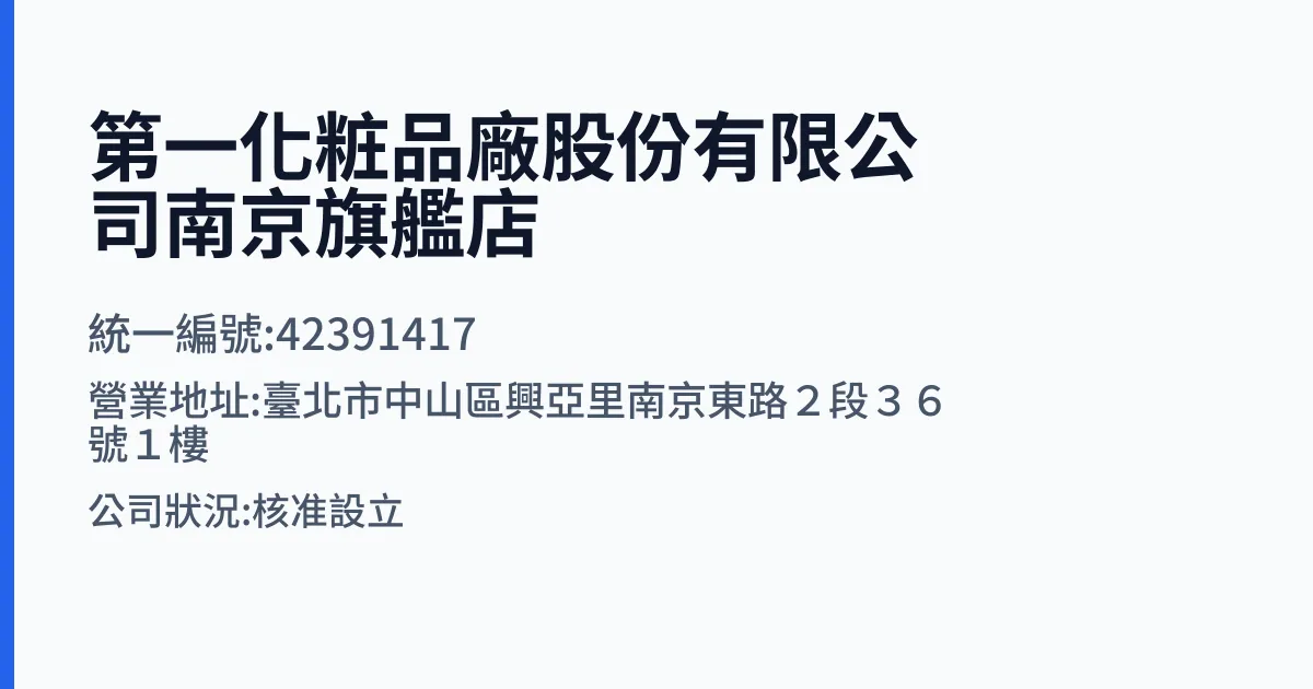 第一化粧品廠股份有限公司南京旗艦店 - 統編 42391417(臺北市) 公司登記資料與營業項目詳細圖表