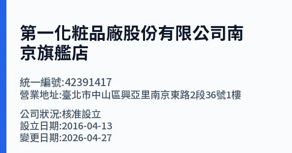 第一化粧品廠股份有限公司南京旗艦店的照片-統編 42391417(臺北市) 公司登記資料與營業項目詳細圖表