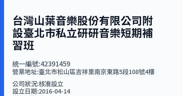台灣山葉音樂股份有限公司附設臺北市私立研研音樂短期補習班的照片-統編 42391459(臺北市) 公司登記資料與營業項目詳細圖表