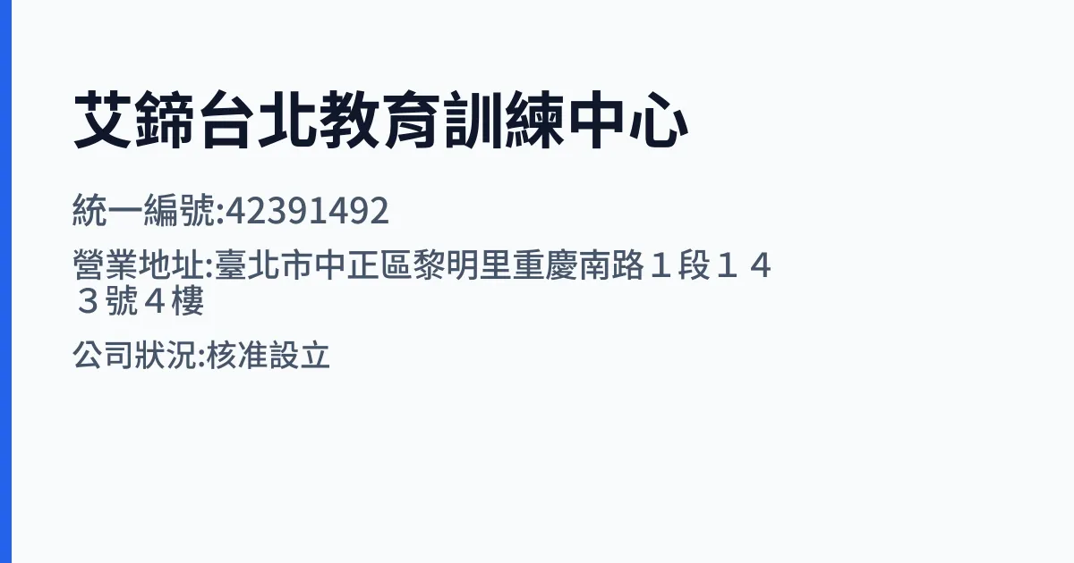 艾鍗台北教育訓練中心 - 統編 42391492(臺北市) 公司登記資料與營業項目詳細圖表