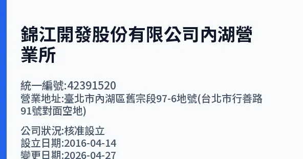 錦江開發股份有限公司內湖營業所的照片-統編 42391520(臺北市) 公司登記資料與營業項目詳細圖表