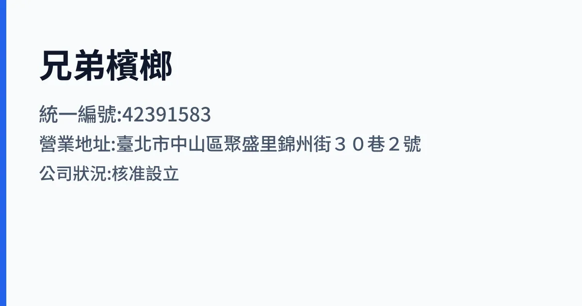 兄弟檳榔 - 統編 42391583(臺北市) 公司登記資料與營業項目詳細圖表