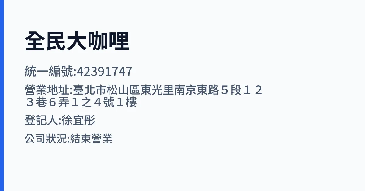 全民大咖哩 - 統編 42391747(臺北市) 公司登記資料與營業項目詳細圖表