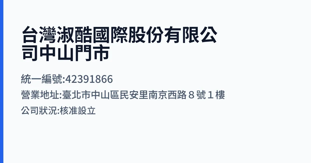 台灣淑酷國際股份有限公司中山門市 - 統編 42391866(臺北市) 公司登記資料與營業項目詳細圖表