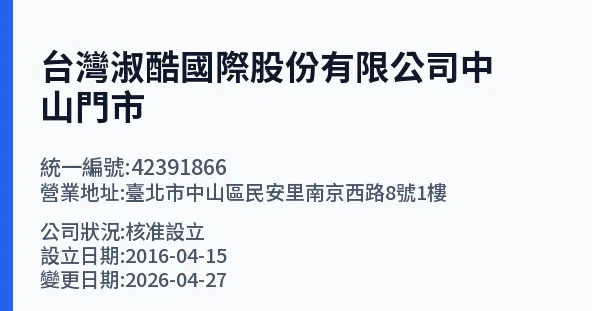 台灣淑酷國際股份有限公司中山門市的照片-統編 42391866(臺北市) 公司登記資料與營業項目詳細圖表
