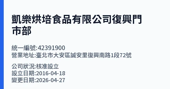 凱樂烘培食品有限公司復興門市部的照片-統編 42391900(臺北市) 公司登記資料與營業項目詳細圖表