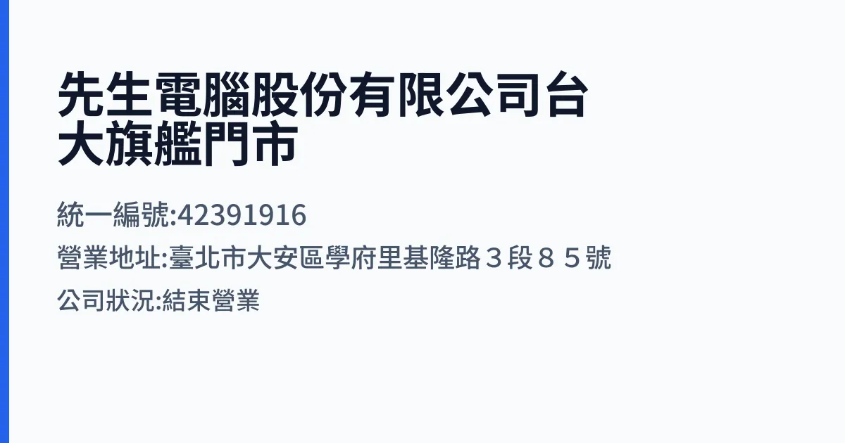 先生電腦股份有限公司台大旗艦門市 - 統編 42391916(臺北市) 公司登記資料與營業項目詳細圖表