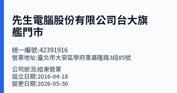 先生電腦股份有限公司台大旗艦門市的照片-統編 42391916(臺北市) 公司登記資料與營業項目詳細圖表