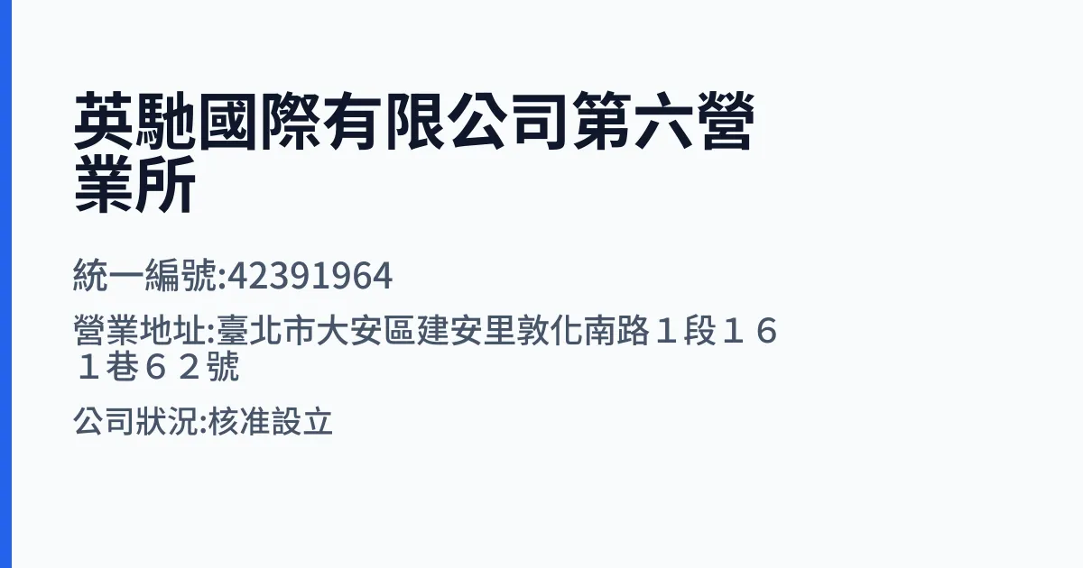英馳國際有限公司第六營業所 - 統編 42391964(臺北市) 公司登記資料與營業項目詳細圖表