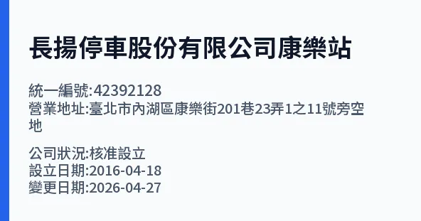 長揚停車股份有限公司康樂站的照片-統編 42392128(臺北市) 公司登記資料與營業項目詳細圖表
