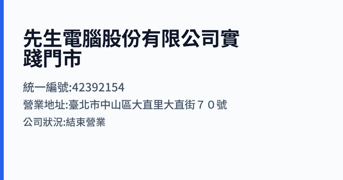 先生電腦股份有限公司實踐門市 - 統編 42392154(臺北市) 公司登記資料與營業項目詳細圖表