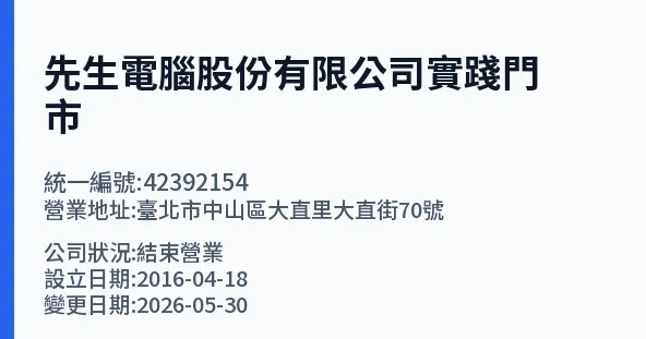 先生電腦股份有限公司實踐門市的照片-統編 42392154(臺北市) 公司登記資料與營業項目詳細圖表