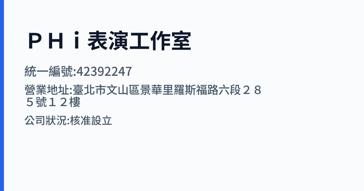 ＰＨｉ表演工作室 - 統編 42392247(臺北市) 公司登記資料與營業項目詳細圖表