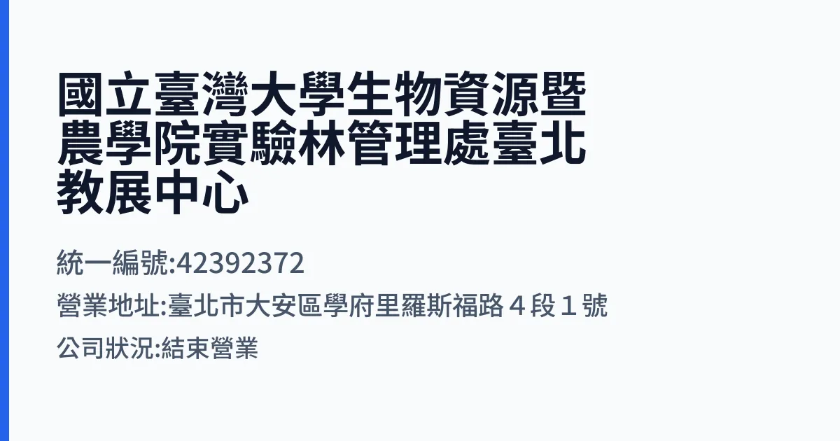 國立臺灣大學生物資源暨農學院實驗林管理處臺北教展中心 - 統編 42392372(臺北市) 公司登記資料與營業項目詳細圖表